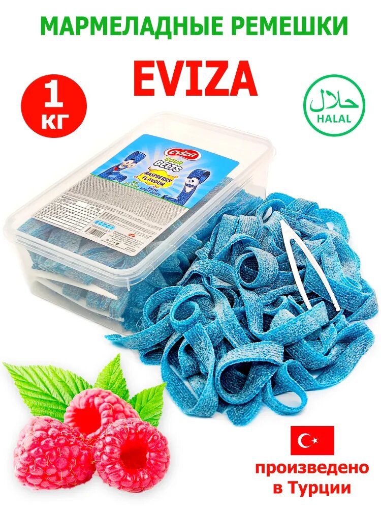 Жевательный мармелад EVIZA малина 1 кг, мармеладные ремешки кислые, набор Евиза