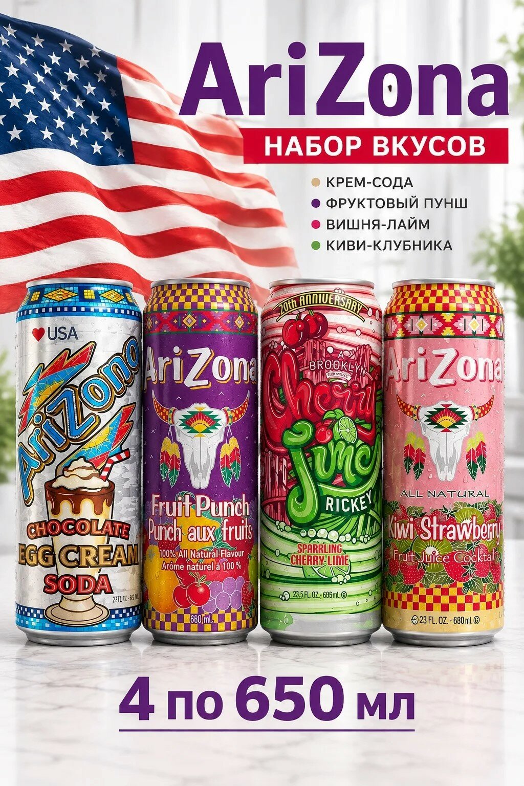 Холодный чай Аризона набор ассорти (Arizona Вишня-Лайм, Фруктовый Пунш, Крем-сода, Киви-Клубника) 650 мл * 4 шт, США