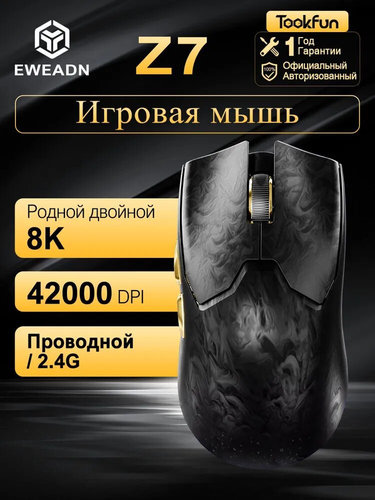 Игровая мышь проводная EWEADN Z7, 52 г, PAW3950, 8K Гц, оптические Kailh, Проводной / 2.4G, черный