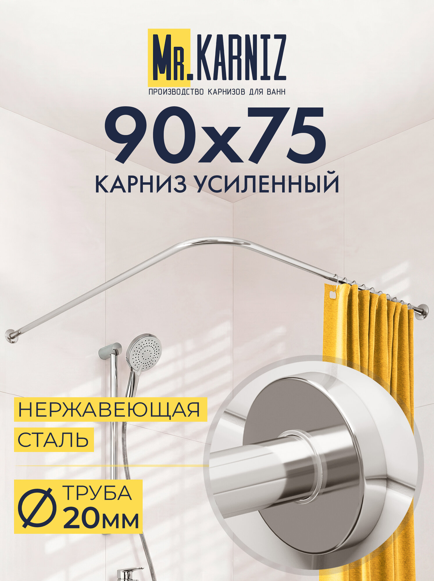 Карниз для Душа Угловой 90х75 см, Г образный, Труба 20 мм, Отражатели SLIM, Хром, MrKARNIZ, Усиленный