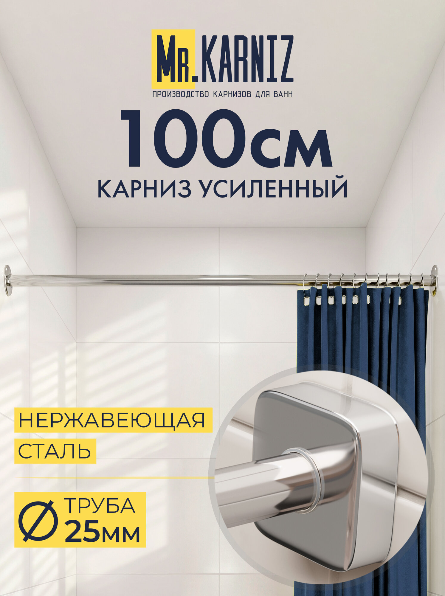 Карниз для Душа Прямой 100 см, Труба 25 мм, Отражатели SLIM, Хром, MrKARNIZ, Усиленный, Штанга для Шторы