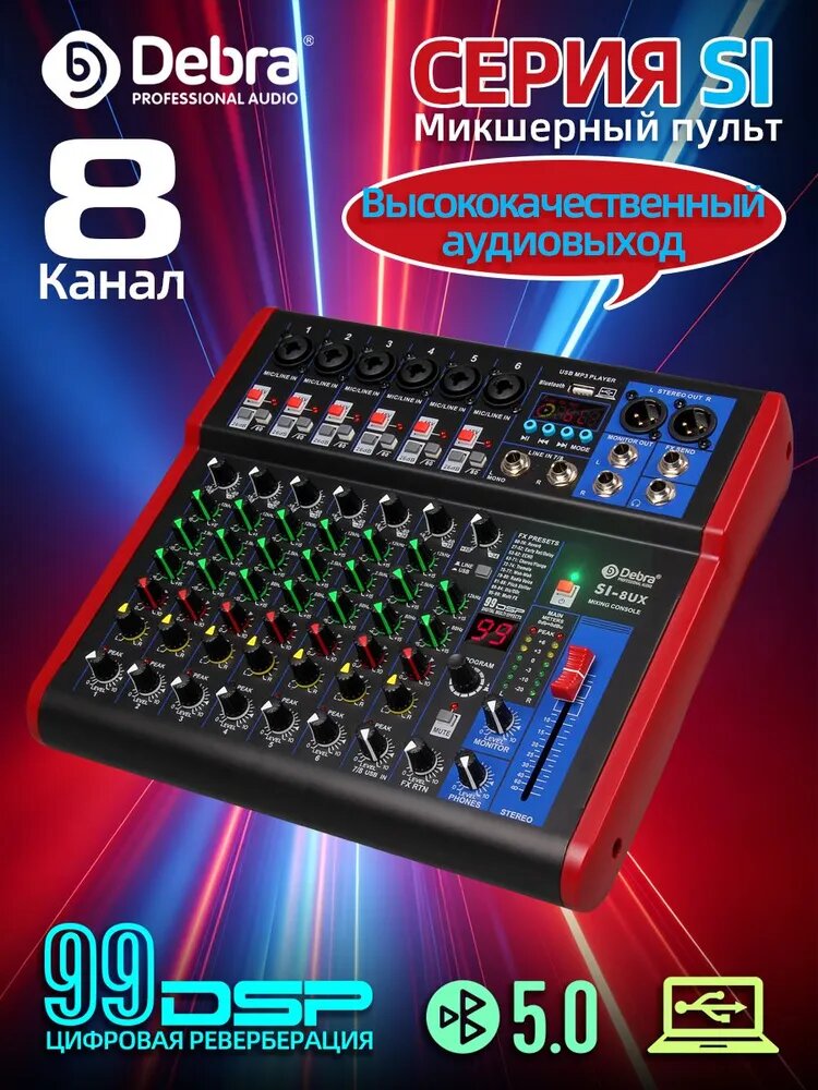 8-канальный микшерный пульт Debra SI-8UX 99 цифровых DSP-эффектов, Беспроводная передача Bluetooth 5.0 без потерь , USB-звуковая карта, Фантомное питание +48V ,4/6/8 каналов на выбор
