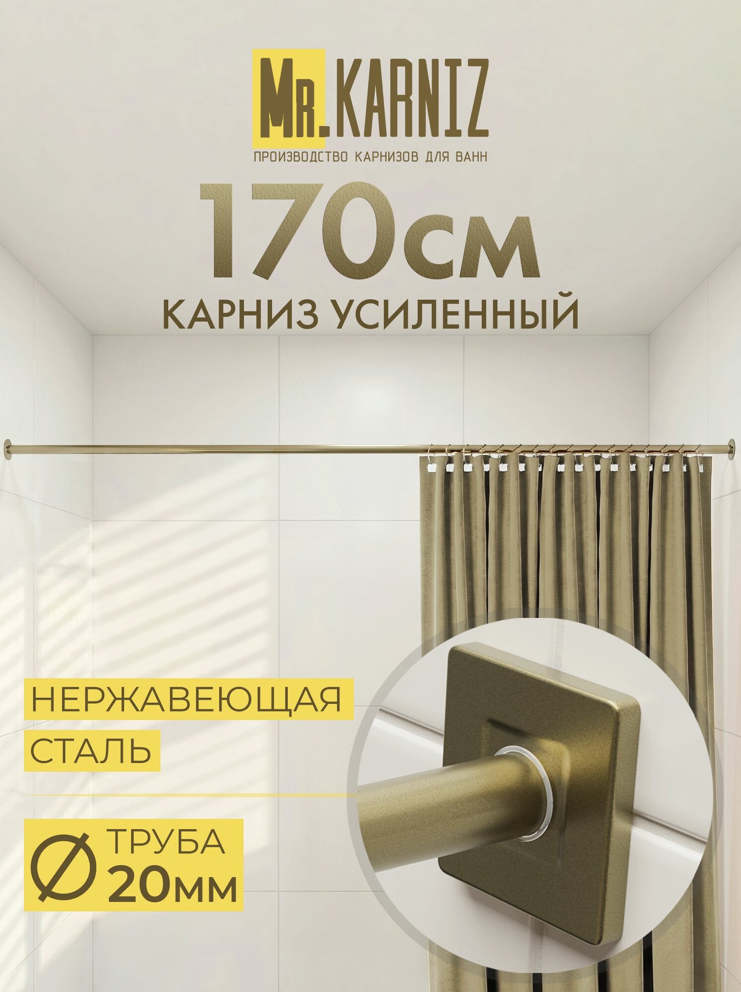 Карниз для Ванной Прямой 170 см, Труба 20 мм, Отражатели SLIM, Латунь, MrKARNIZ, Усиленный, Штанга для Шторы