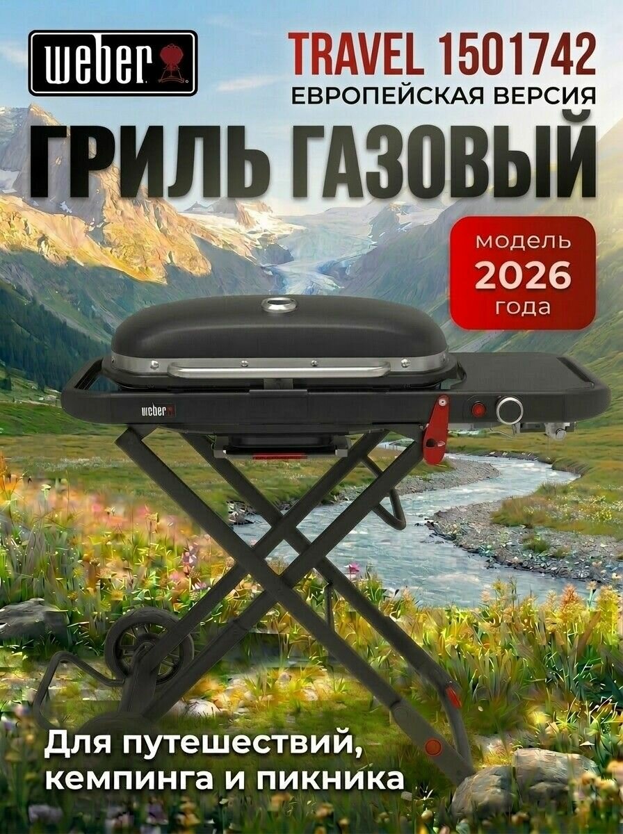 Газовый гриль Weber Travel, обновленная версия 2026 г, арт. 1501742
