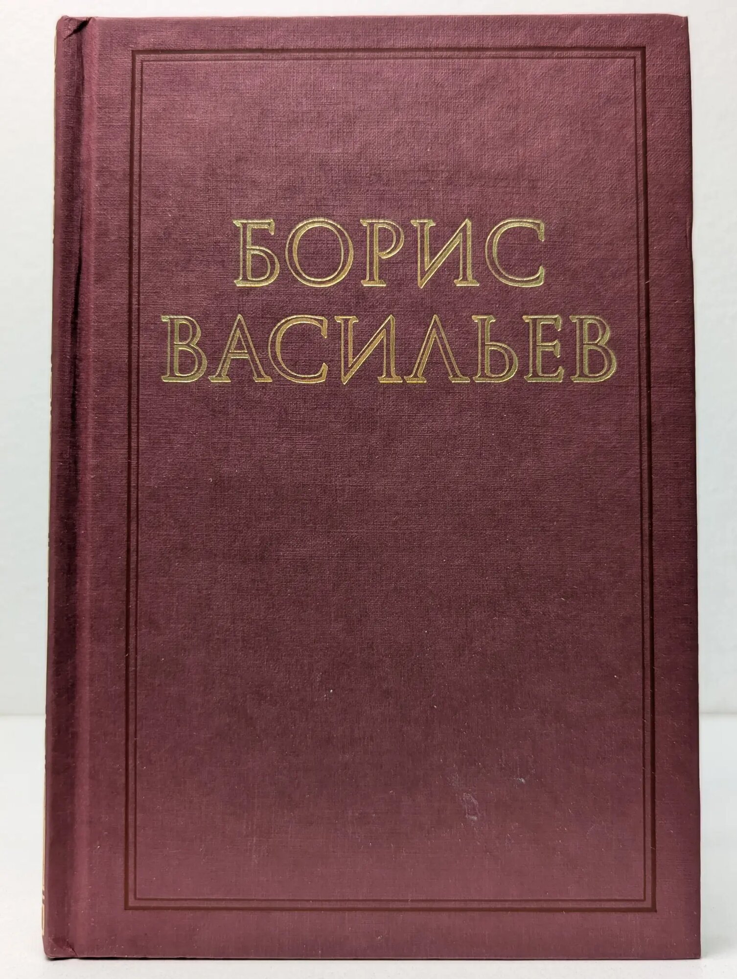 Борис Васильев. Собрание сочинений в 3 томах. Том 3 Васильев Борис Львович 2004