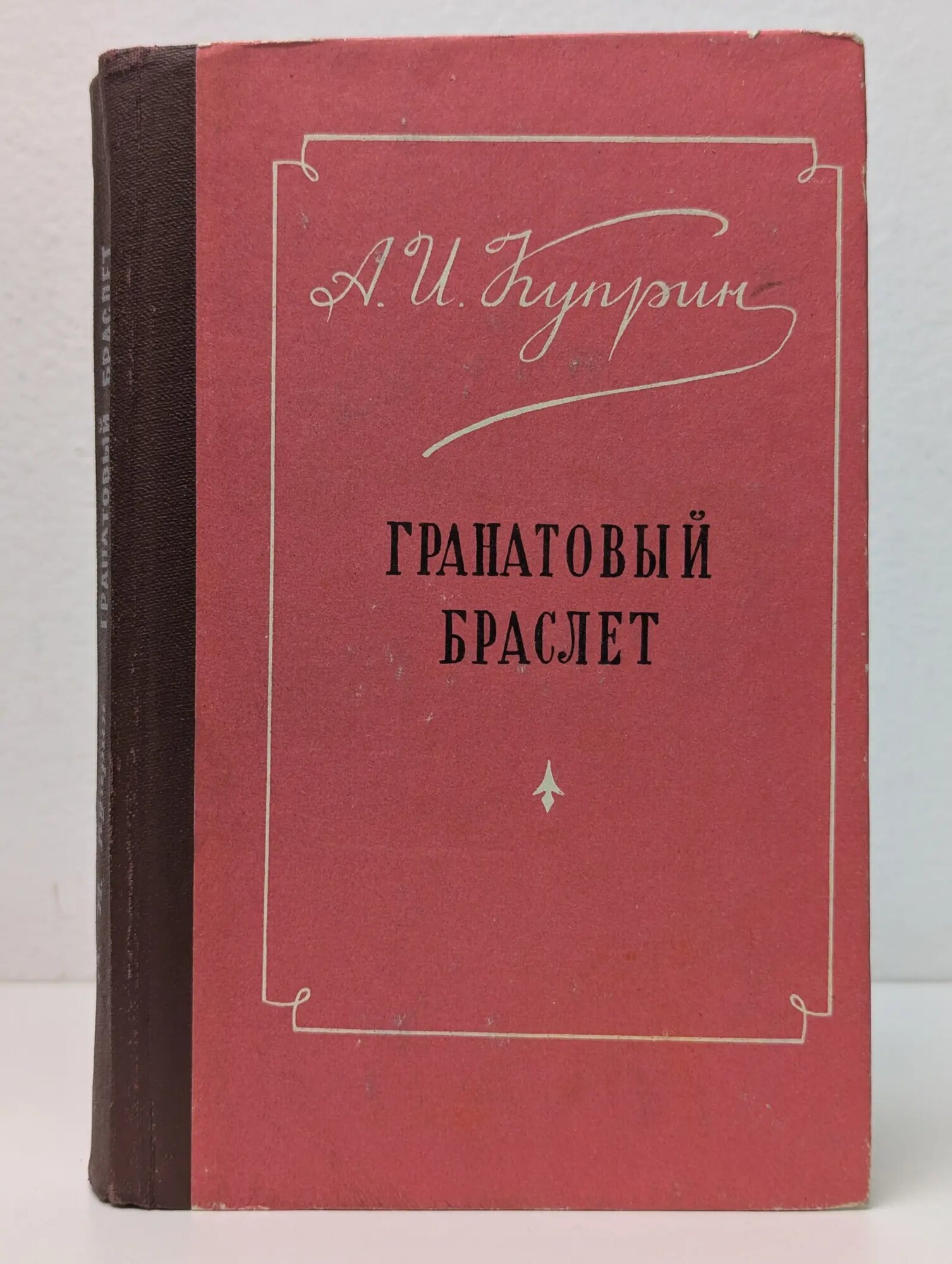 Гранатовый браслет Куприн Александр Иванович 1984