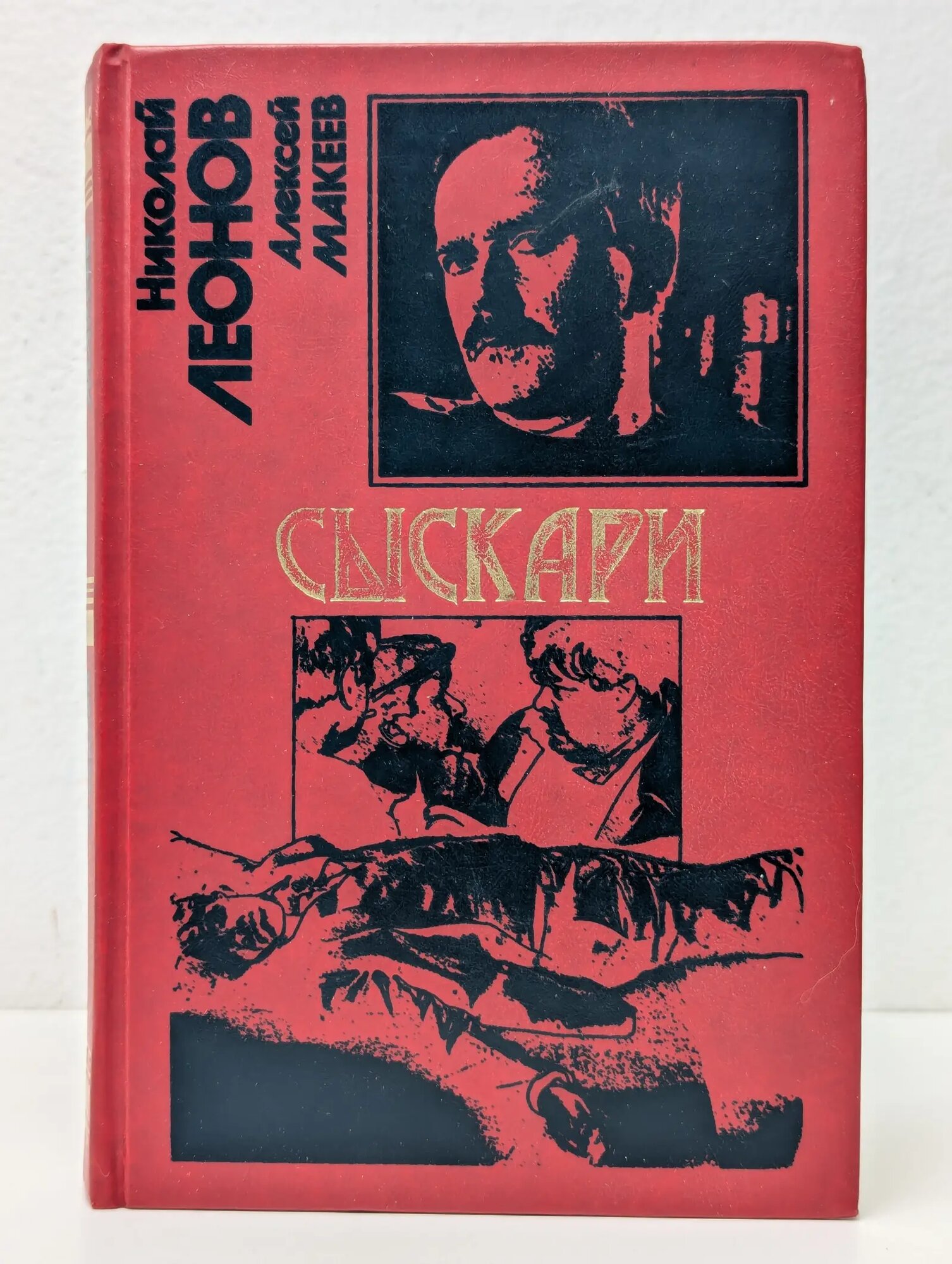 Черная кошка. Сыскари. Виновны все. Повести Леонов Николай Иванович, Макеев Алексей Викторович 2004