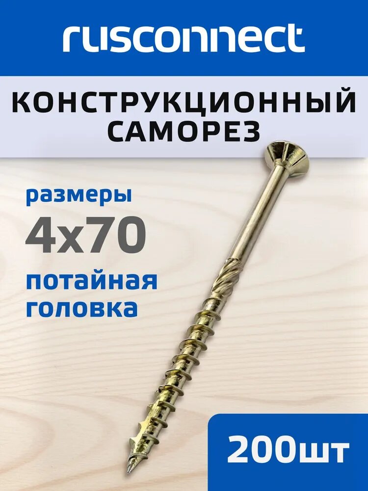 Шуруп (саморез) конструкционный Rusconnect для дерева потайная головка 4x70 мм жёлтый