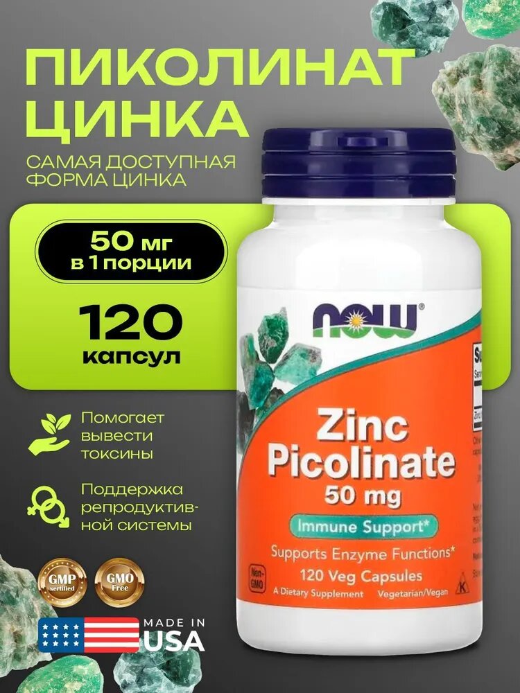 Цинк пиколинат NOW 120 капсул