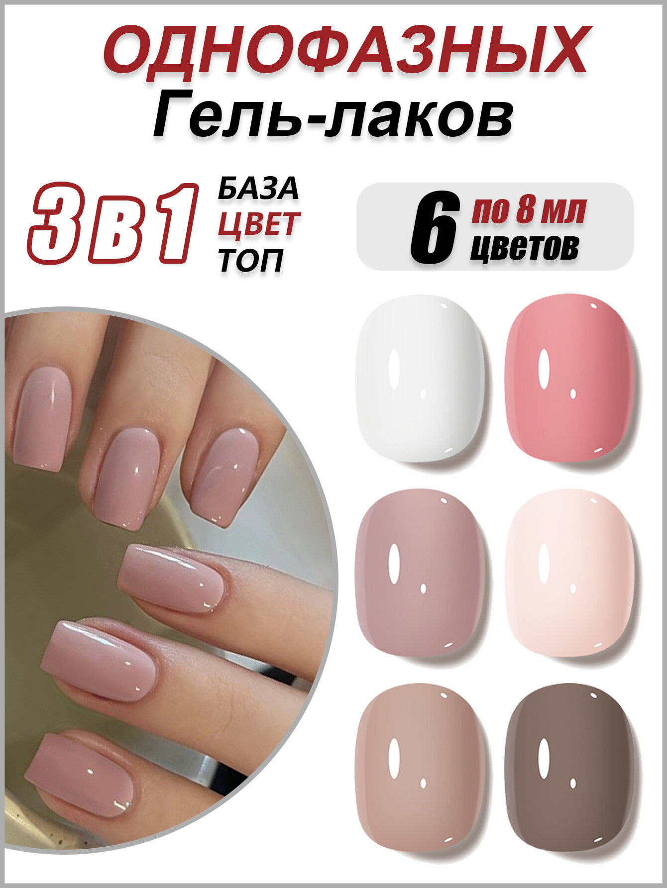 6 цветов по 8 мл, 3 в 1 Однофазный гель-лак Набор , не требует базы и топа, стойкое покрытие, для быстрого маникюра