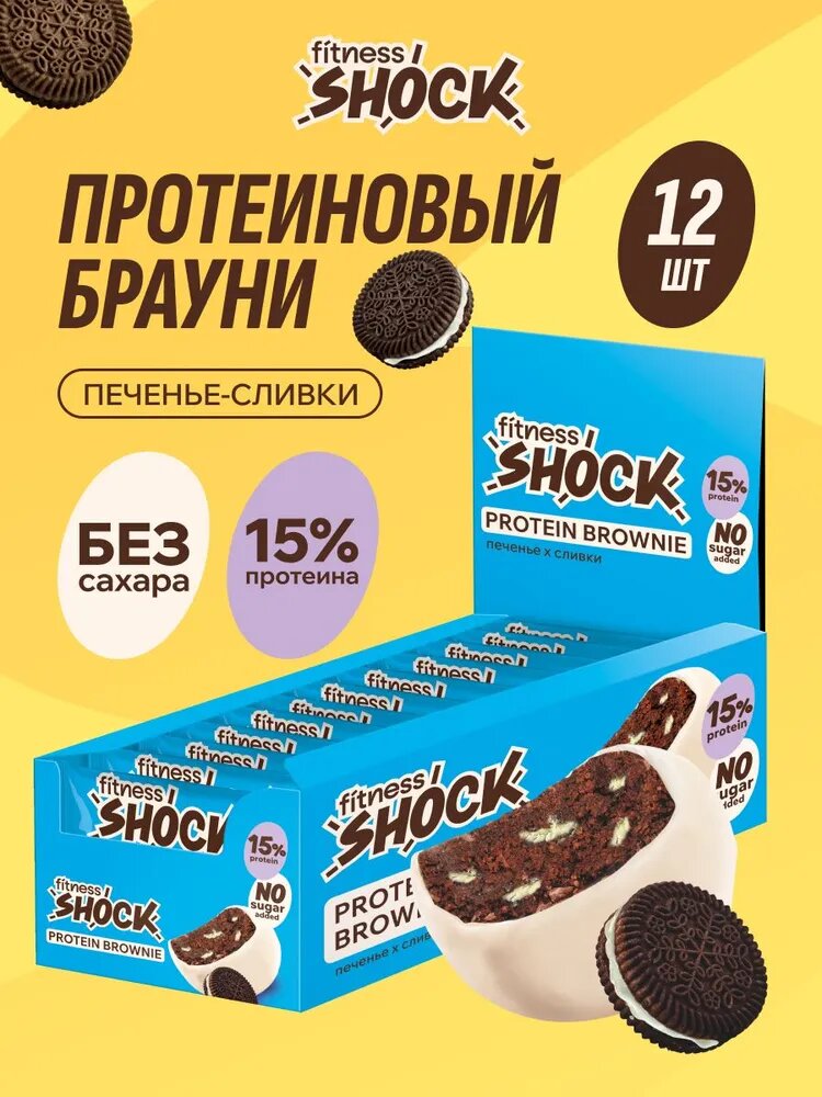 FitnesShock Протеиновое печенье Брауни без сахара "Печенье-крем", 12 шт по 50 гр