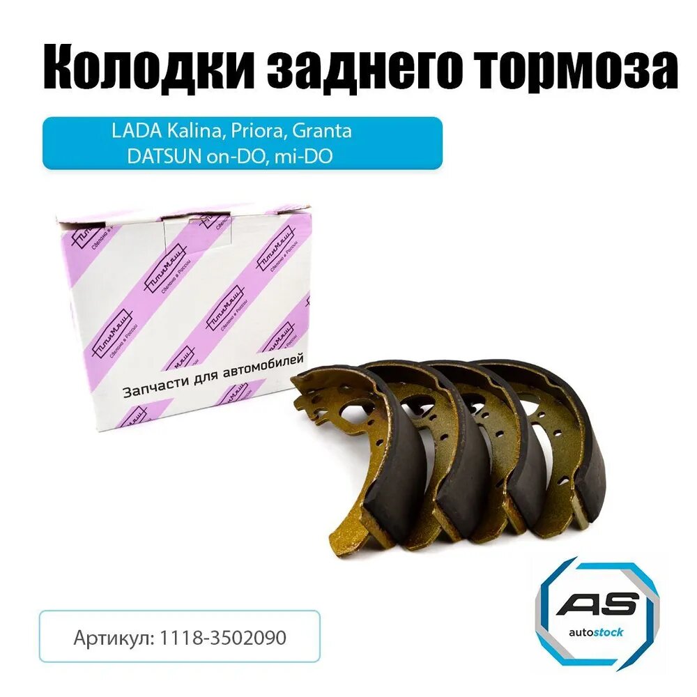 Задние тормозные колодки для автомобилей семейства ваз 1118 калина, 2170 приора, 2190 гранта c ABS (к-т 4шт) "птимаш" арт. 1118-3502090