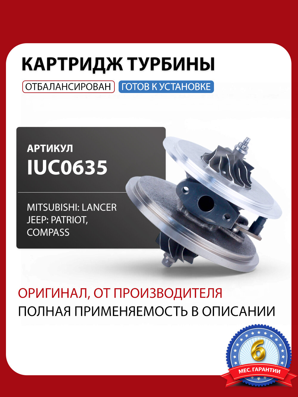 Картридж турбины MITSUBISHI Lancer, JEEP Patriot, Compass, (Митсубиси Лансер, Джип Патриот, Компас), IUC0635 для 7686520001