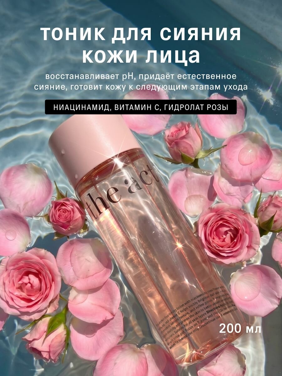 The Act Тоник для сияния кожи лица 200мл тоник для лица сияние кожи 200мл