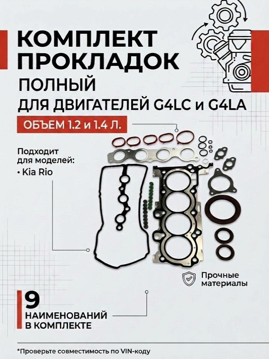 Комплект прокладок двигателя для Kia Rio . Двигатели G4LC и G4LA . Объем мотора 1.4 и 1.2.