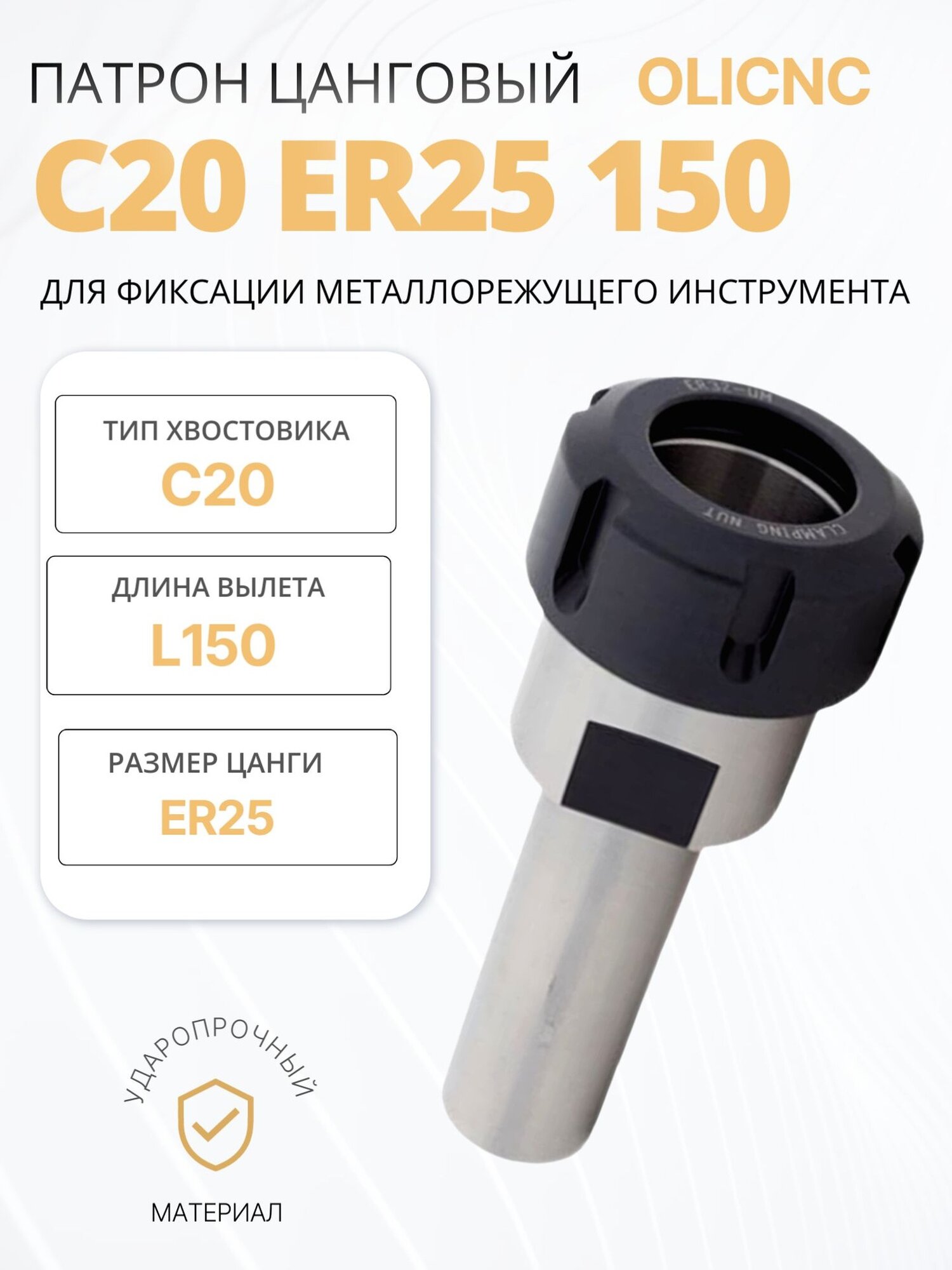 Патрон цанговый C20 ER25 150 OLICNC с цилиндрическим хвостовиком для токарной обработки металла, для цанг ER25