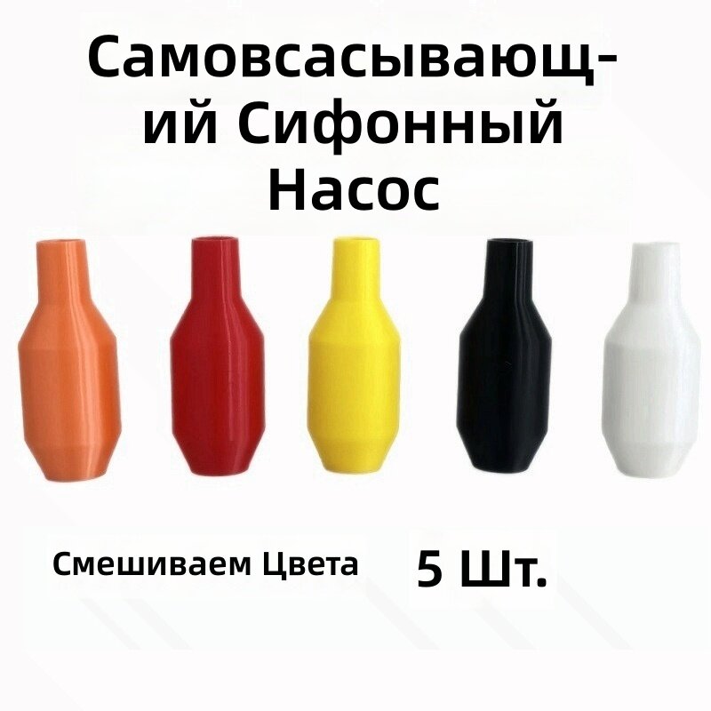 Ручной сифонный насос 5 шт, смешанные цвета, самовсасывающий портативный водяной насос для осушения бассейнов, прудов, аквариумов и ванн.