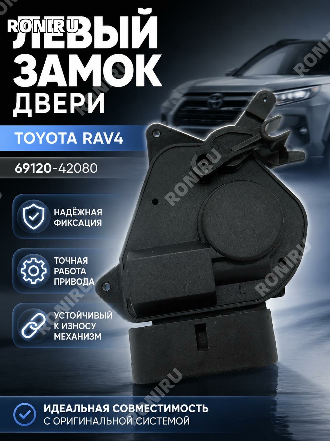 Левый замок центрального замка двери для Toyota RAV 4, 69120-42080