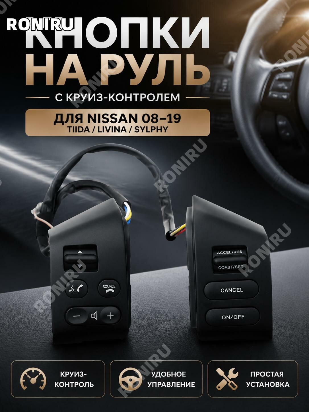 Кнопки мультируля с круиз-контролем для Nissan Sylphy, Tiida, Livina2008-2019, черные