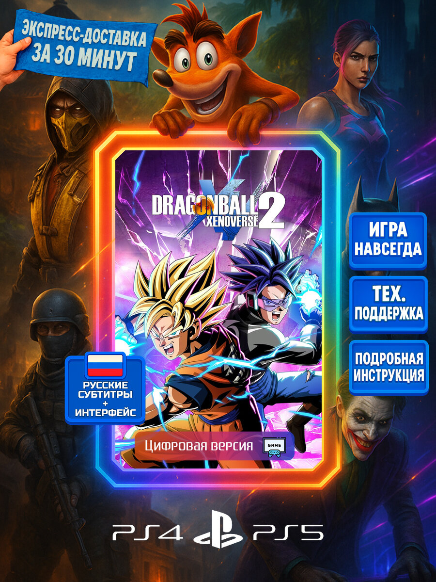 DRAGON BALL XENOVERSE 2 PS4/PS5 | Моментальная доставка | Русские субтитры и интерфейс | Единоборства