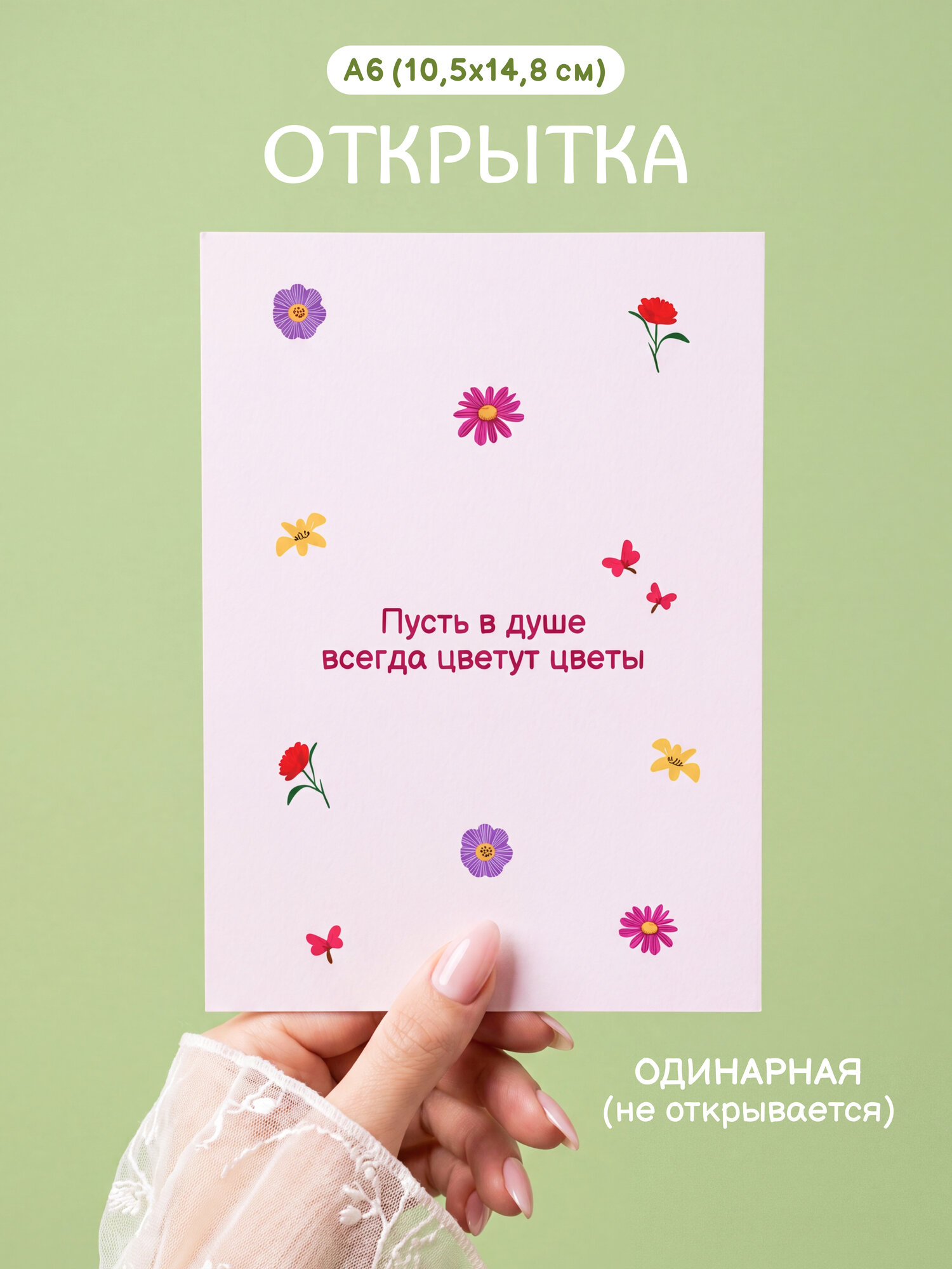 Милая открытка с конвертом "Цветы", с днём рождения девушке, A6 (10,5х14,8 см)