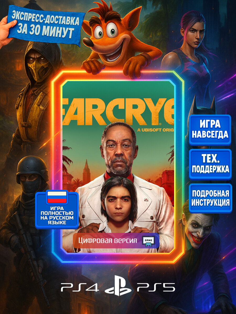 FAR CRY6 Std. Ed. PS4/PS5 | Моментальная доставка | Полностью на русском языке | Уникальные