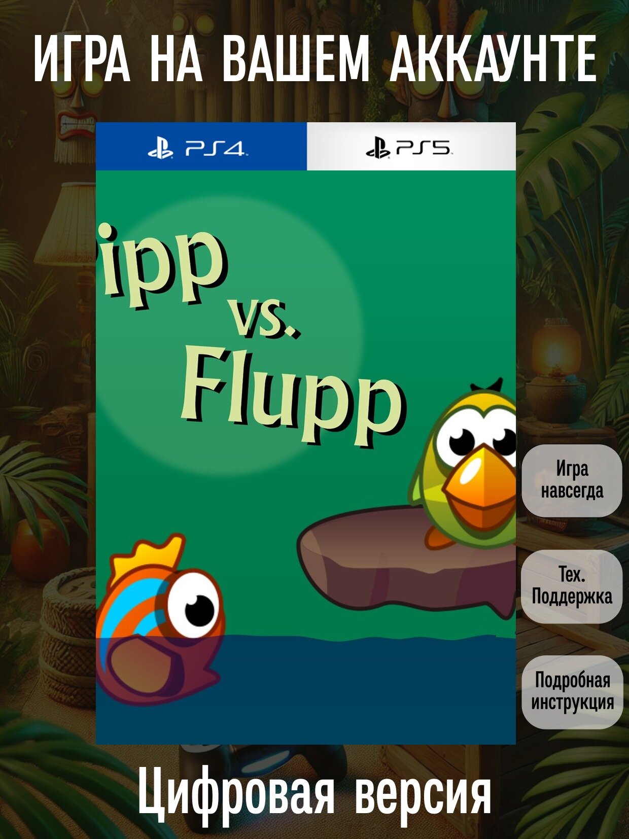 Pipp vs Flupp | PlayStation 4/5 | английский язык | Казуальные