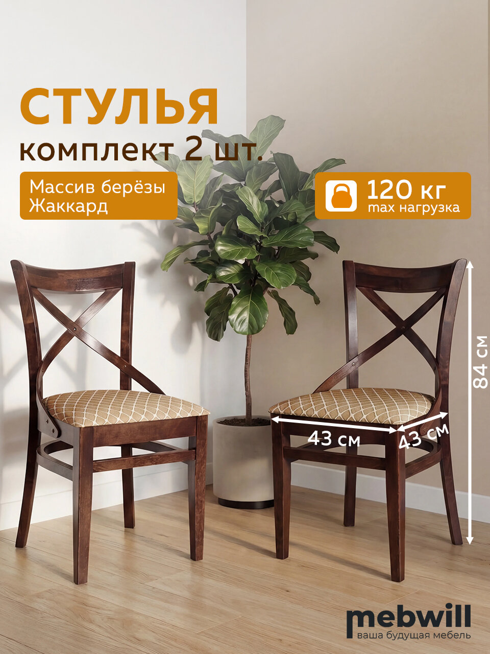 Комплект стульев Аврора Соло венский, орех темный/призма 2 шт.