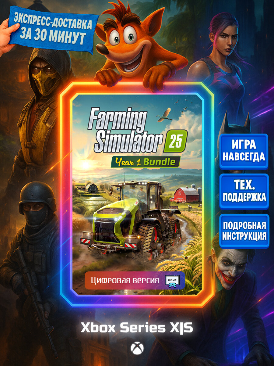 Farming Simulator 25: Year 1 Bund. Series X|S Цифровая версия игры | Доставка на почту