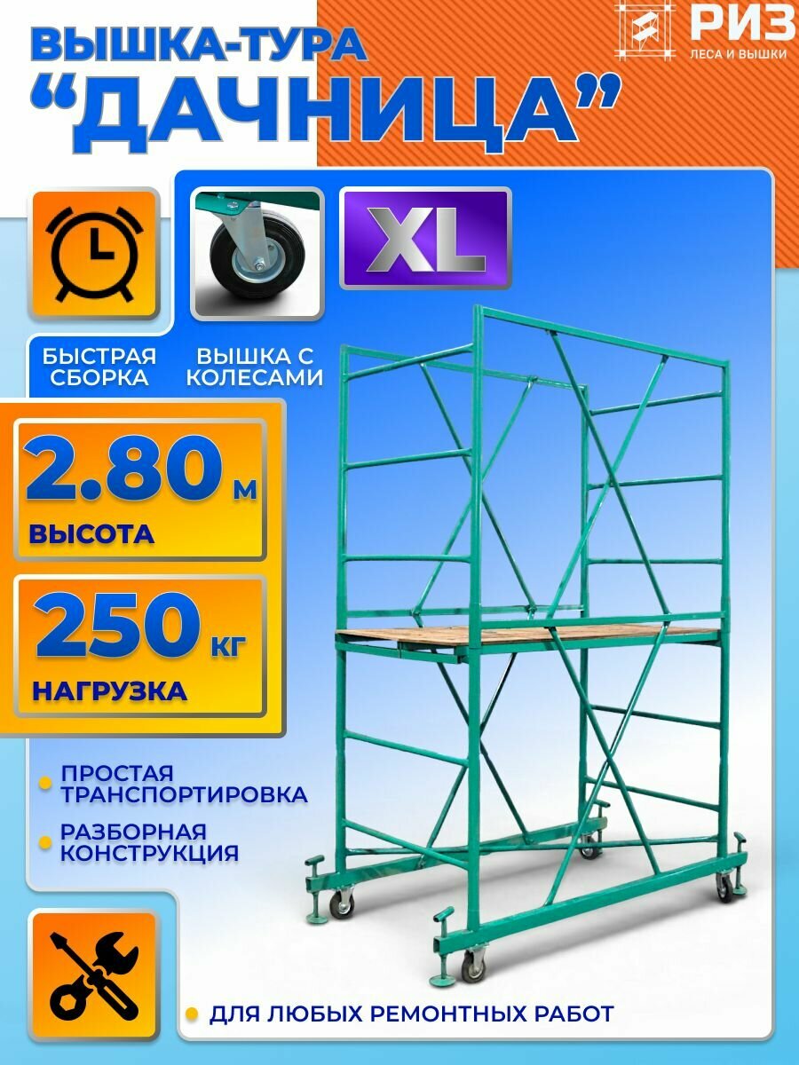 Вышка - тура строительная Дачница-XL Базовый блок + 1 секции (2,8м)