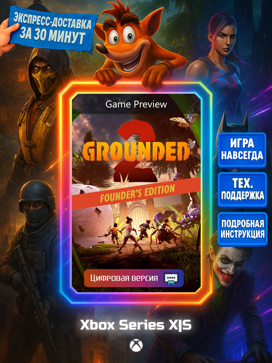 Grounded 2: Founder’s Edition Series X|S Цифровая версия игры | Доставка на почту