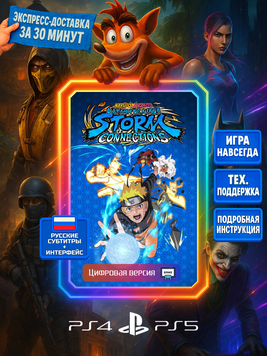 NARUTO X BORUTO Ultimate Ninja STORM CONNECTIONS PS4/PS5 | Моментальная доставка | Русские субтитры и интерфейс | Боевики