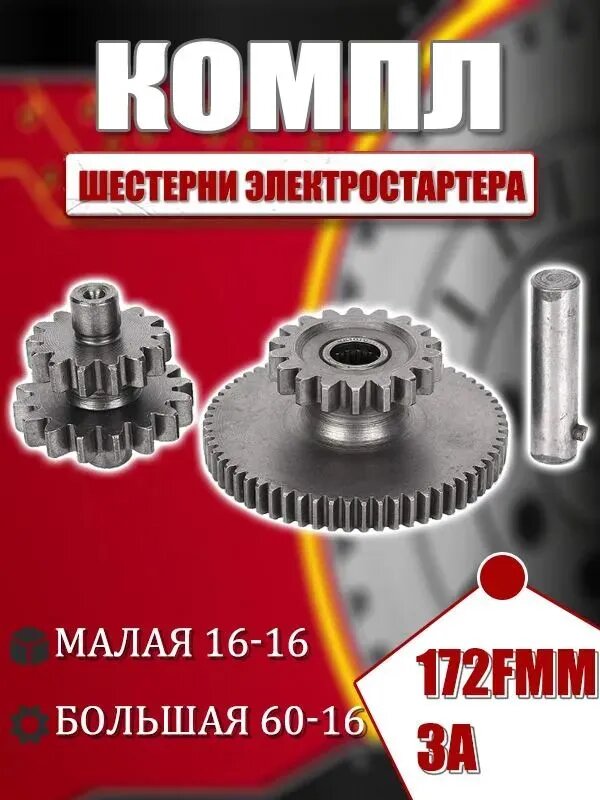 Шестерни электростартера компл. 172FMM-3A (малая 16-16, большая 60-16)