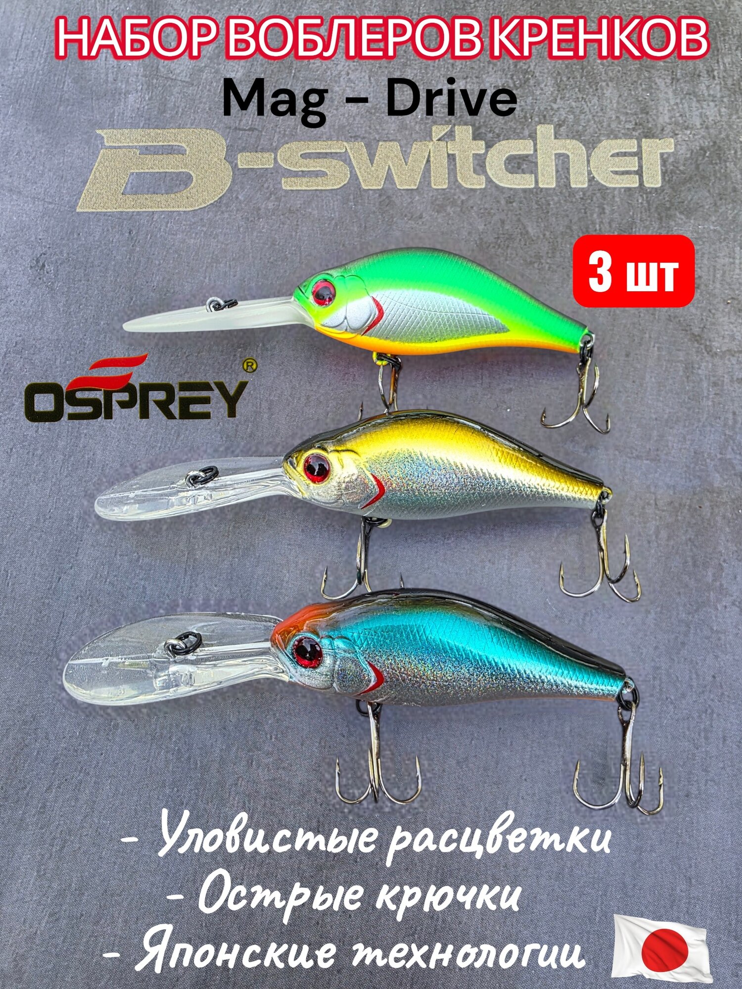 Рыболовный набор Воблеров для троллинга Mag-drive B-switcher Osprey deep crank 65 см.