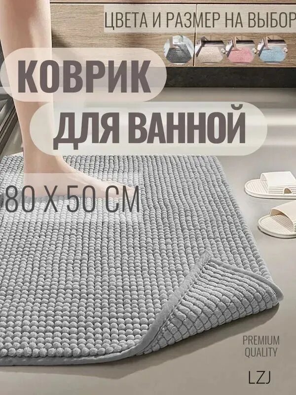 Коврик для ванной 50x80 см, Серый, Полиамид, Полиэстер, Шенилл, Китай
