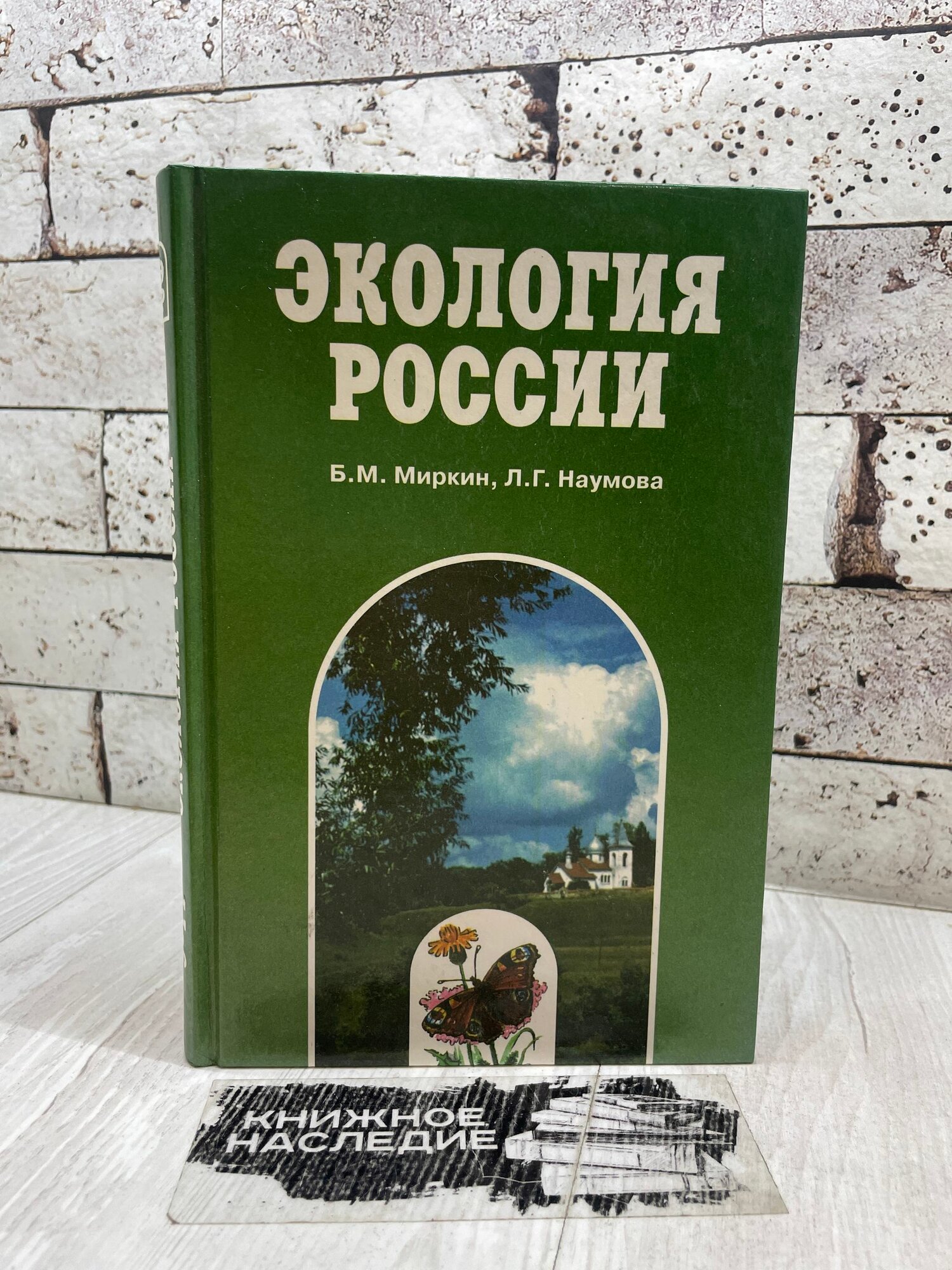 Наумова Л. Г. Экология России. 9 - 11 классы Устойчивый мир 2001г