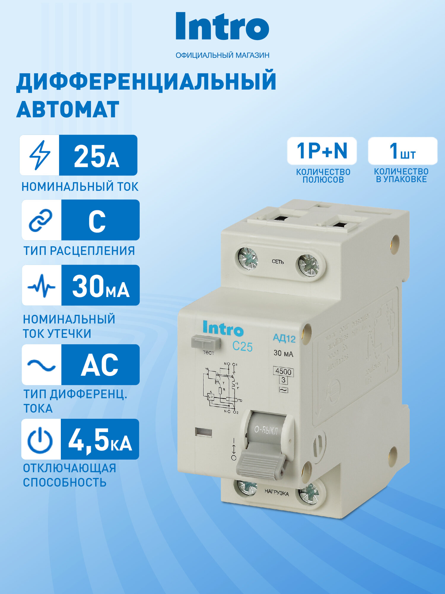 Автоматический выключатель дифференциального тока АВДТ 25А 30мА 1P+N х-ка С тип АС 4,5кА защита 230В Intro АД12 дифавтомат