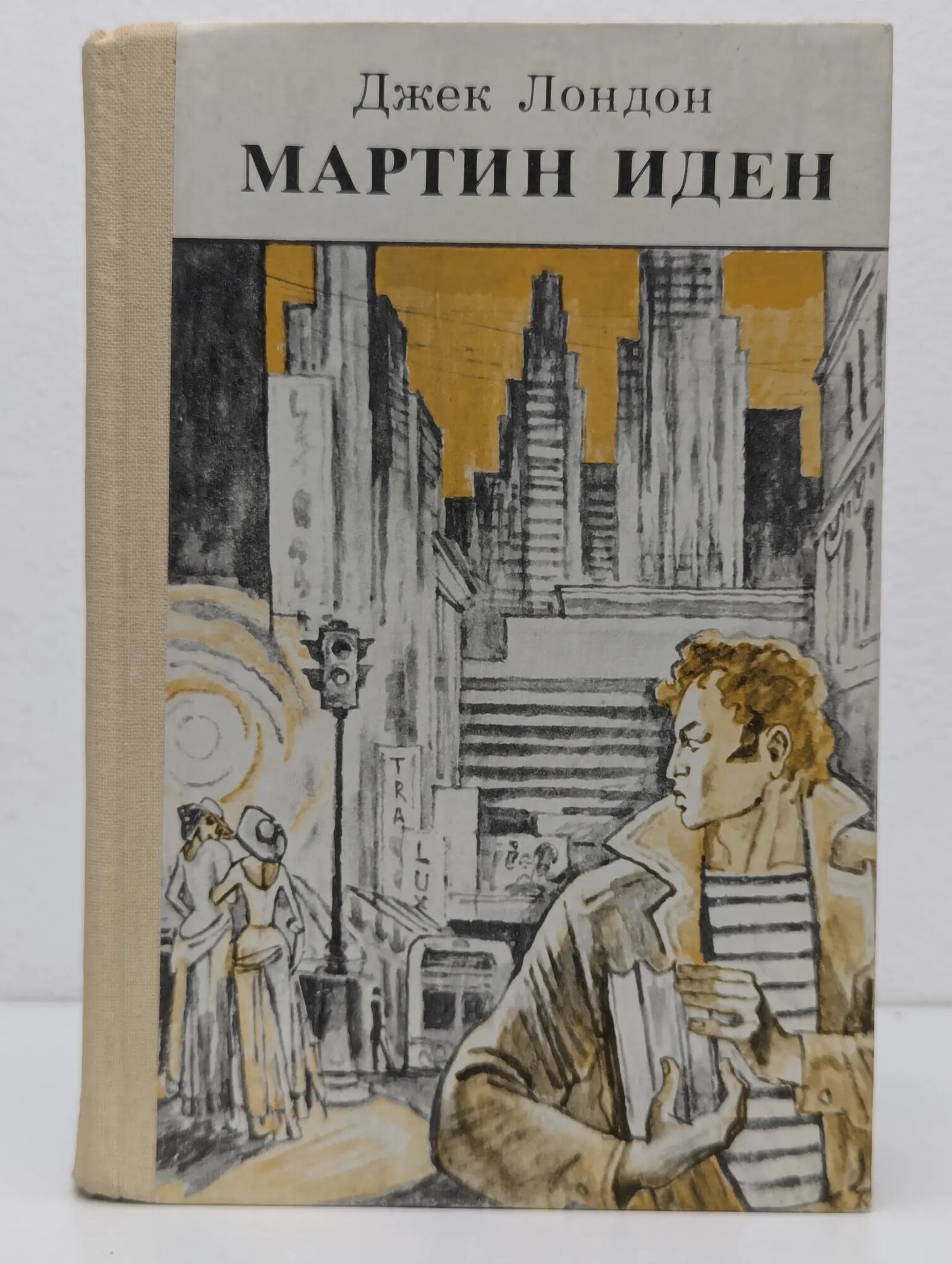 Мартин Иден Лондон Джек 1986