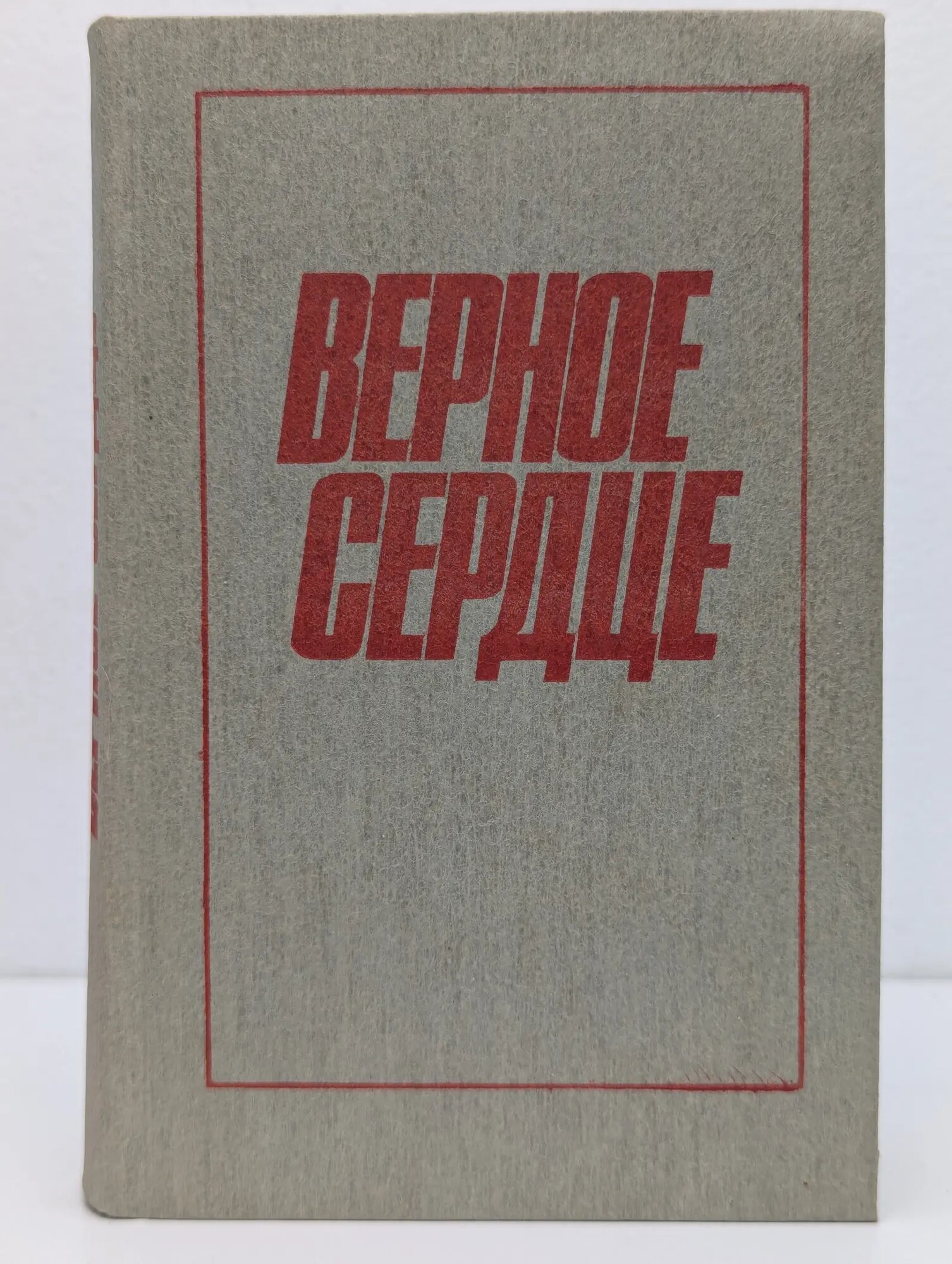 Верное сердце Сборник 1984