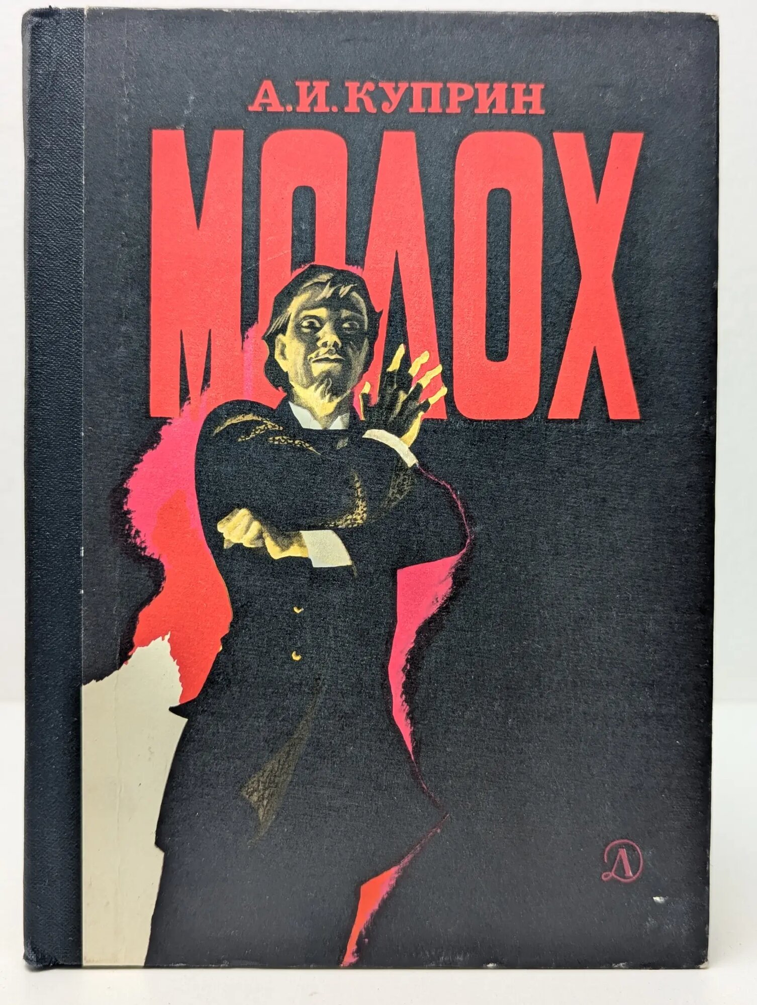 Школьная библиотека. Молох Куприн Александр Иванович 1978
