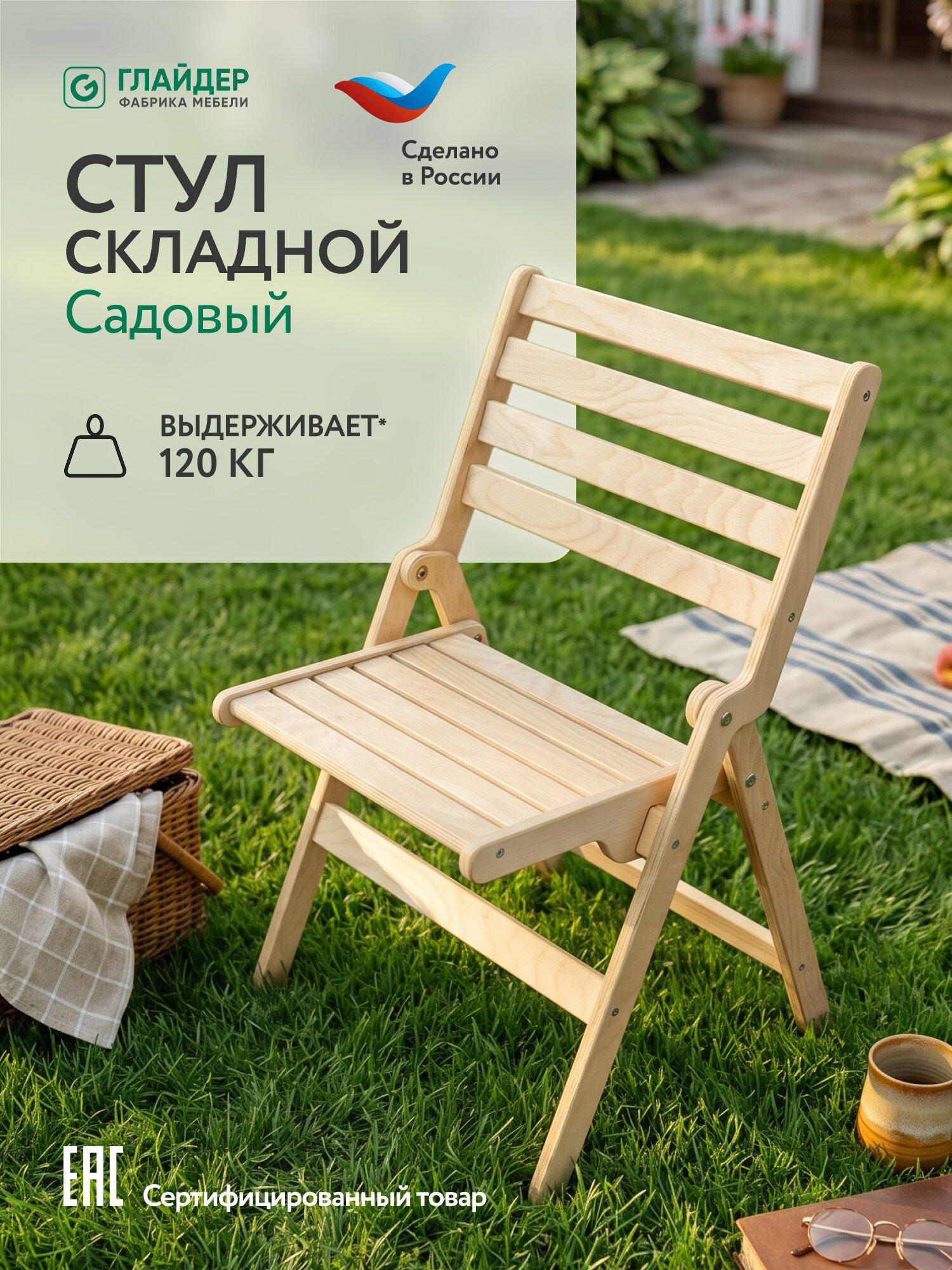Стул садовый складной, 150 кг, под покраску, без отделки, некрашеное