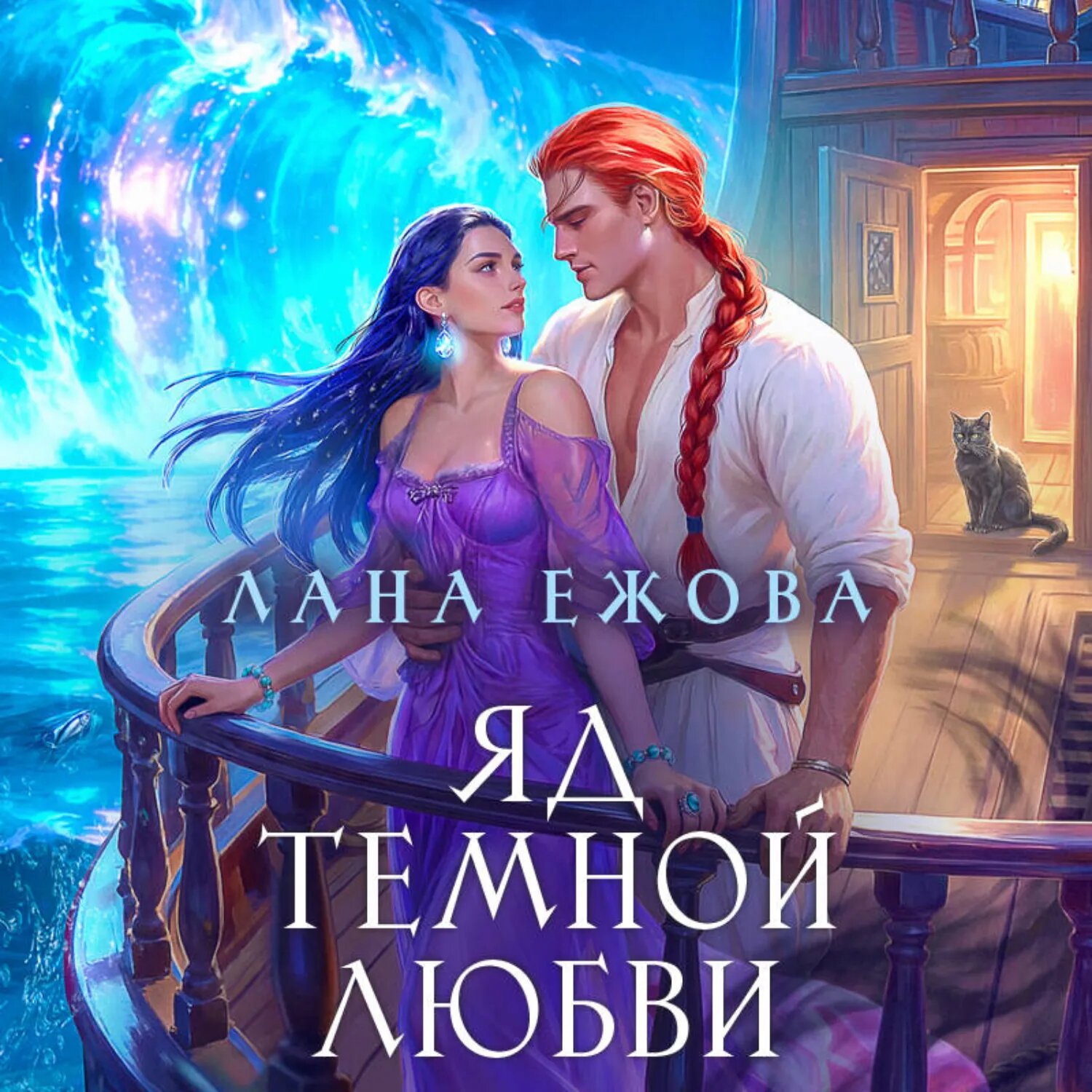 Яд темной любви [Аудиокнига]