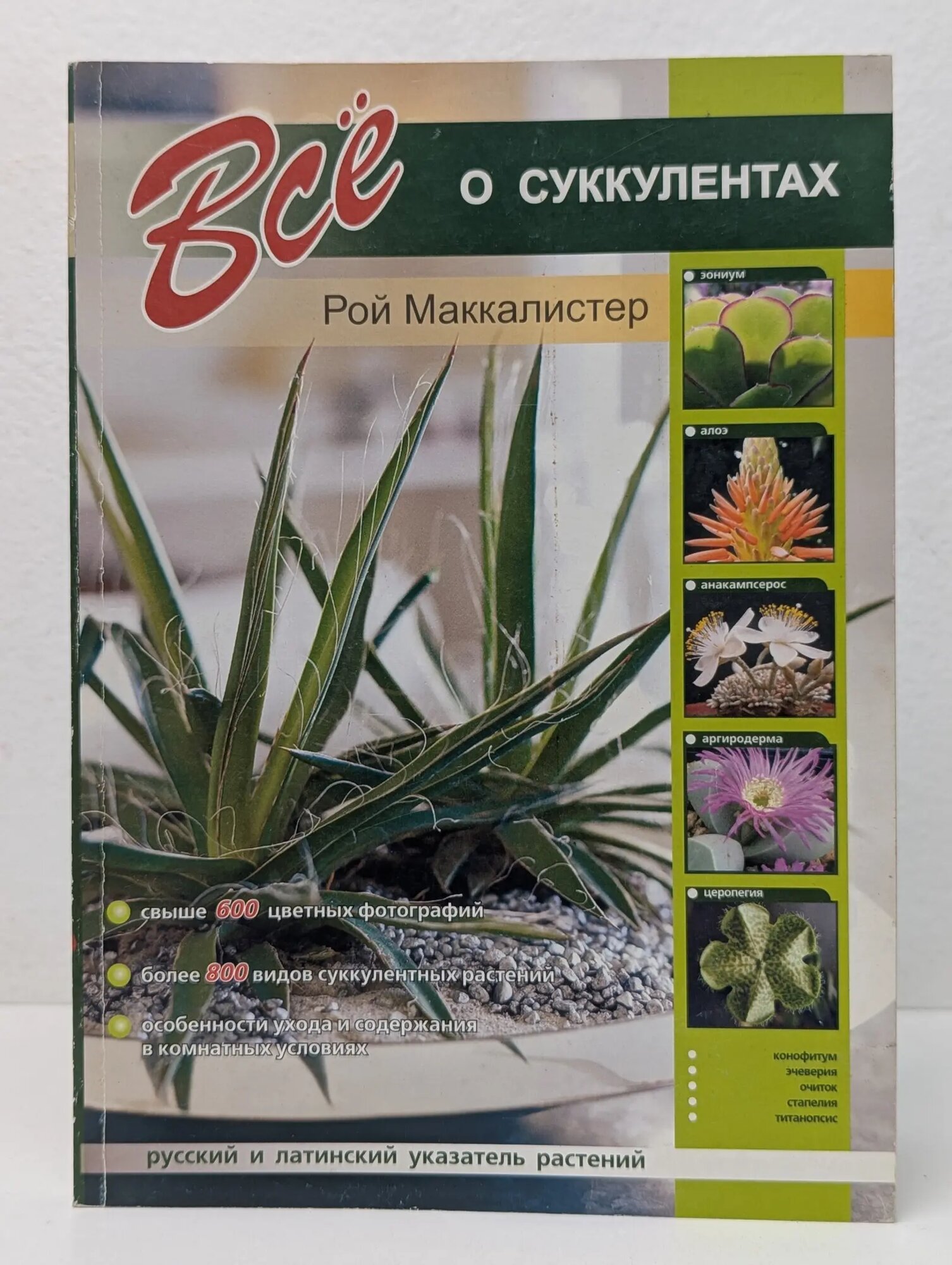 Все о суккулентах Маккалистер Рой 2007