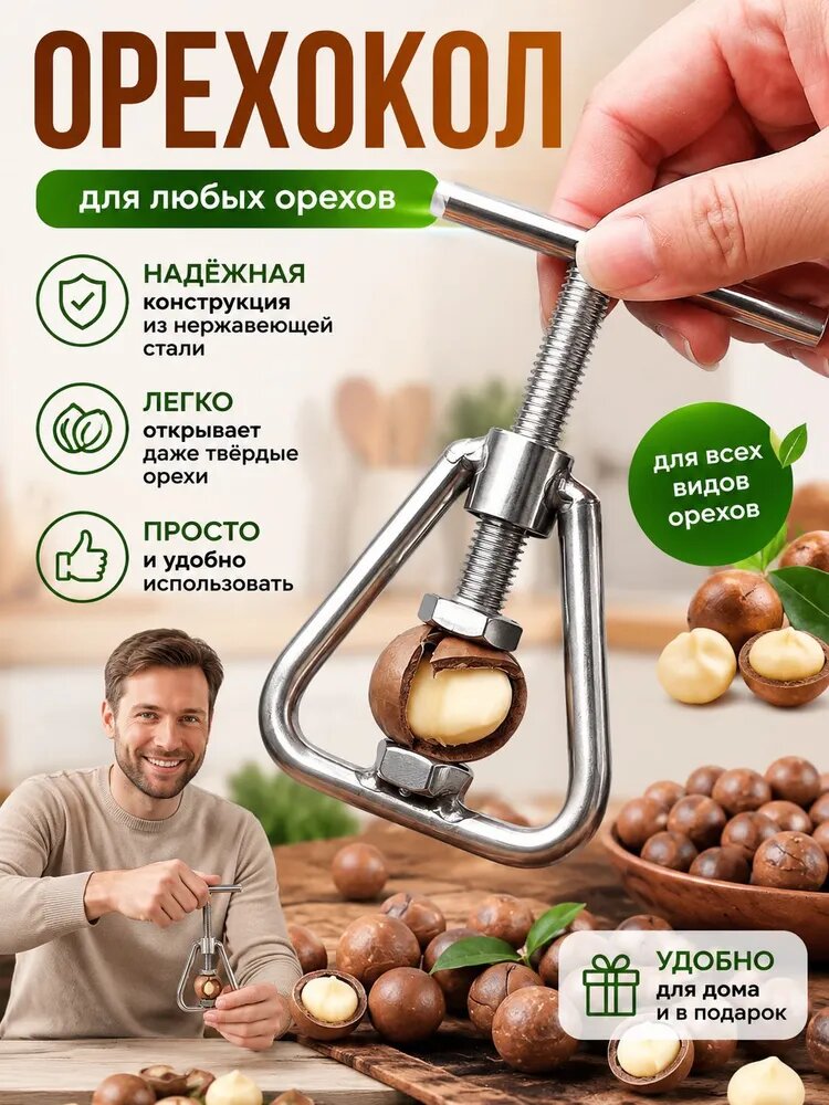 Орехокол, 9.7 см