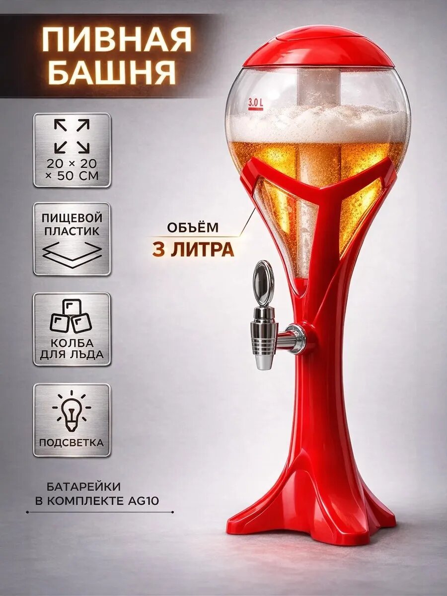 Пивная башня SKYPHOS «Шар», 3л, пластик, 50х50х20 см, красный