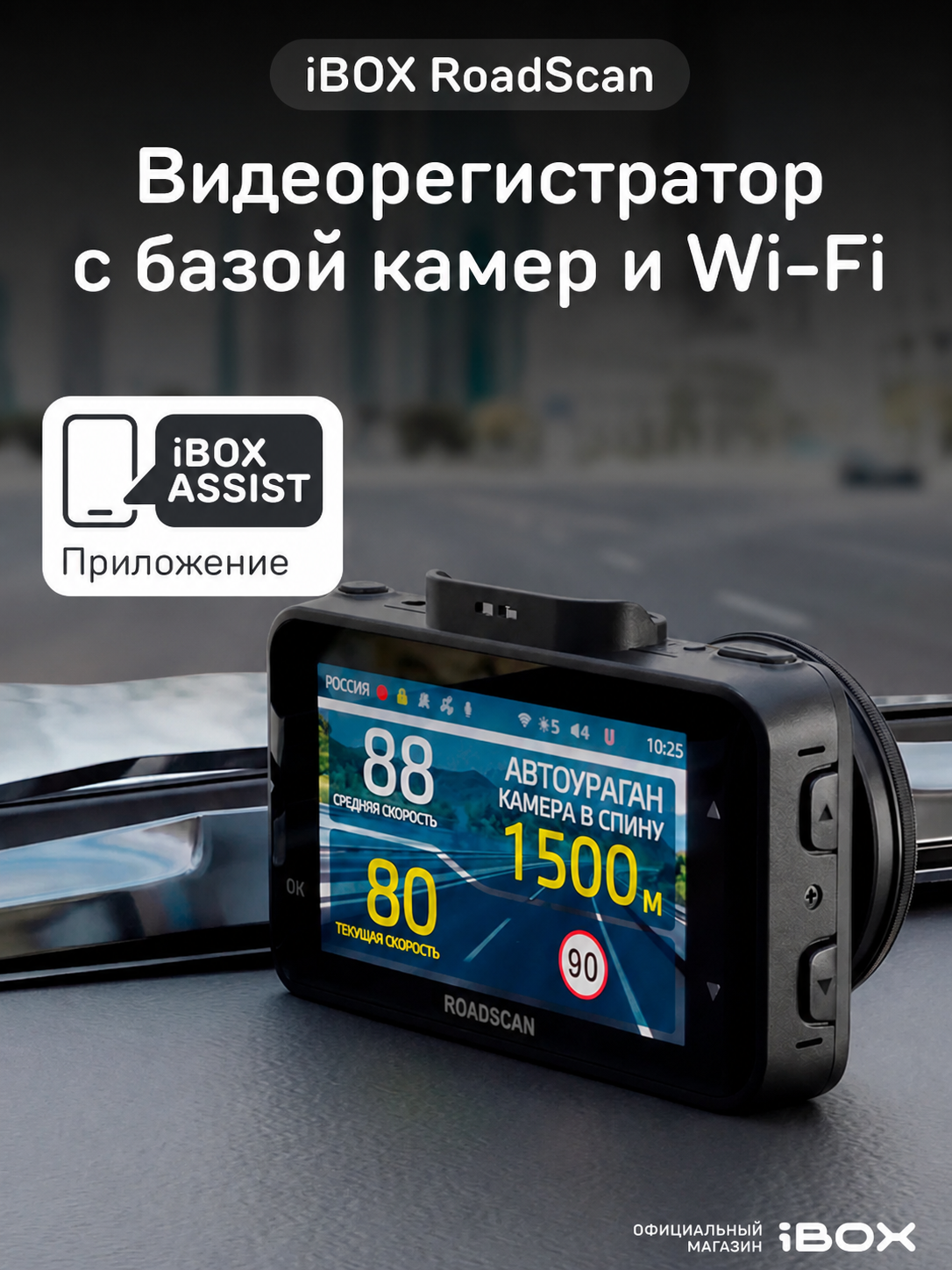 Видеорегистратор для автомобиля iBOX RoadScan с базой камер, с WiFi