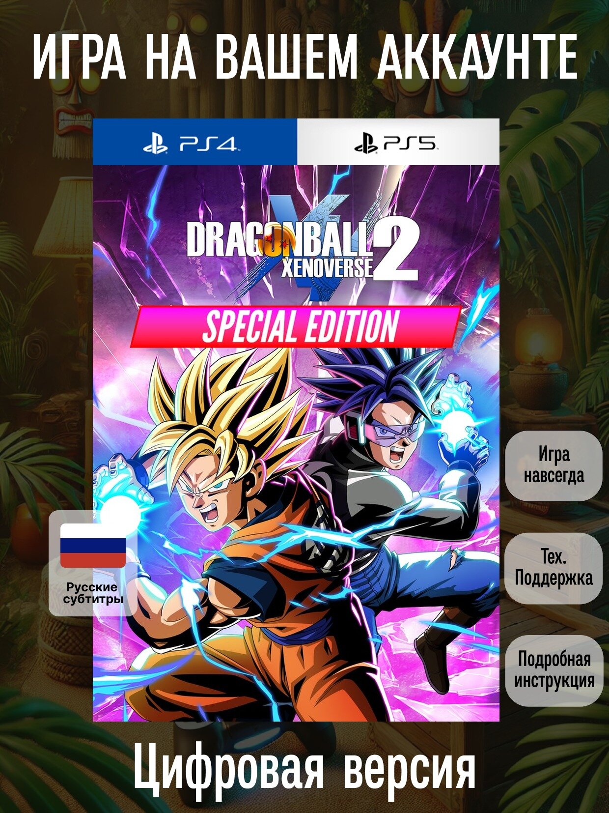 DRAGON BALL XENOVERSE 2 - Spec. Ed. | PlayStation 4/5 | русские субтитры и интерфейс | Единоборства