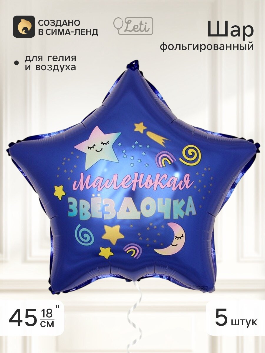 Воздушный шар фольгированный 18" звезда «Маленькая звездочка», набор 5 штук