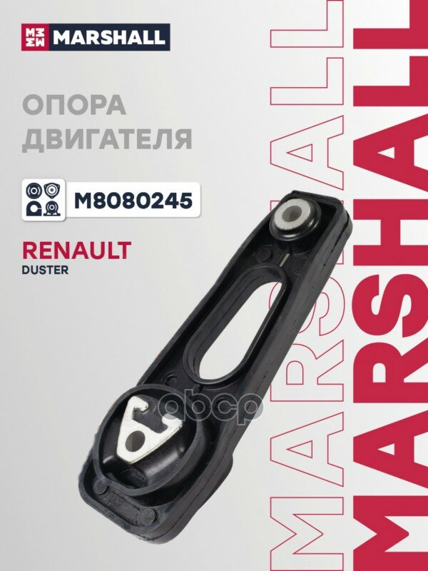 Опора двигателя MARSHALL арт. M8080245