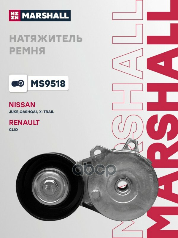 Натяжитель прив ремня Nissan Juke 10 Nissan Qashqai II 13 Nissan X Trail 13 Renault Clio IV 12 MS9518 MARSHALL арт. MS9518